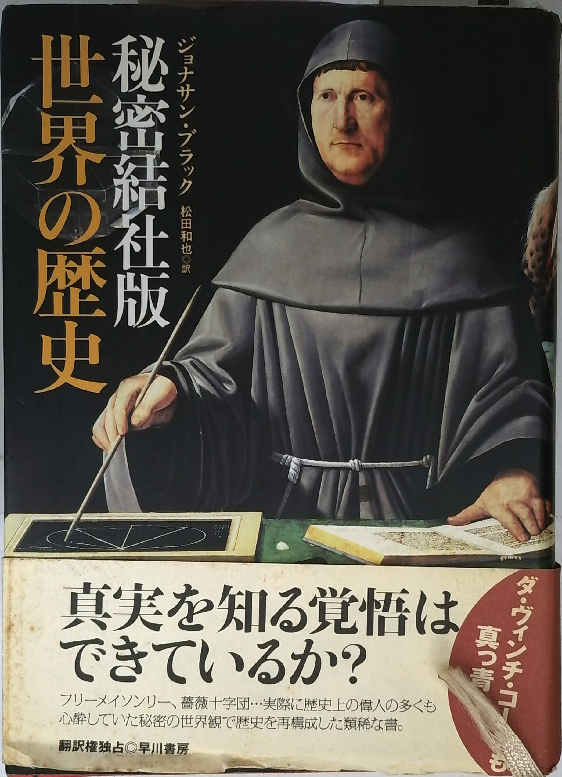 　 状態ランク 良い 商品状態 カバー日焼け。小口シミ。 著者名 ジョナサン ブラック 出版社 早川書房 発売日 2009 ISBN 9784152089984 【状態ランクについて】 非常に良い：あまり使用感なく綺麗な商品です。書き込み・...