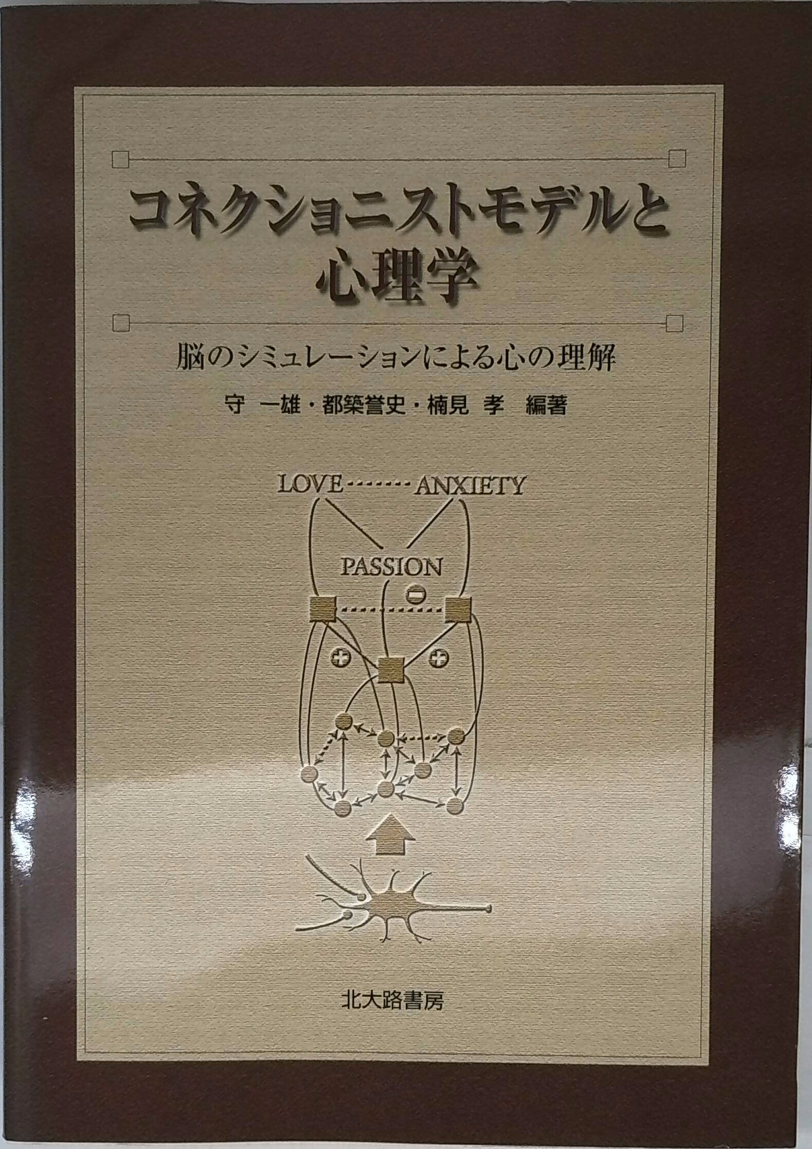 　 状態ランク 良い 商品状態 カバー日焼け。 著者名 守 一雄 出版社 北大路書房 発売日 2001 ISBN 9784762822193 【状態ランクについて】 非常に良い：あまり使用感なく綺麗な商品です。書き込み・目立つ傷みはございま...