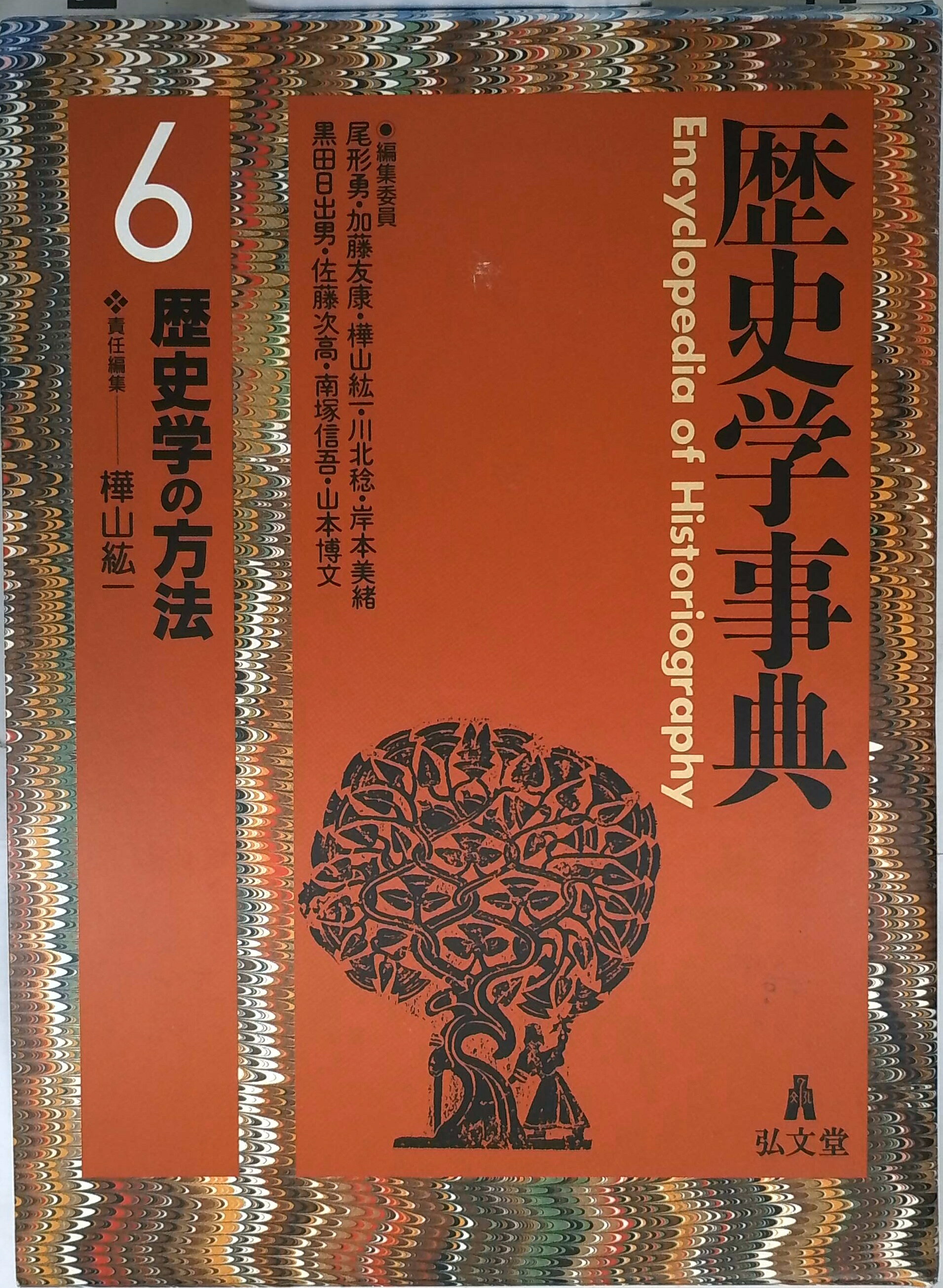 　 状態ランク 可 商品状態 函日焼け。印、除籍本。 著者名 - 出版社 弘文堂 発売日 1998 ISBN 9784335210365 【状態ランクについて】 非常に良い：あまり使用感なく綺麗な商品です。書き込み・目立つ傷みはございません...