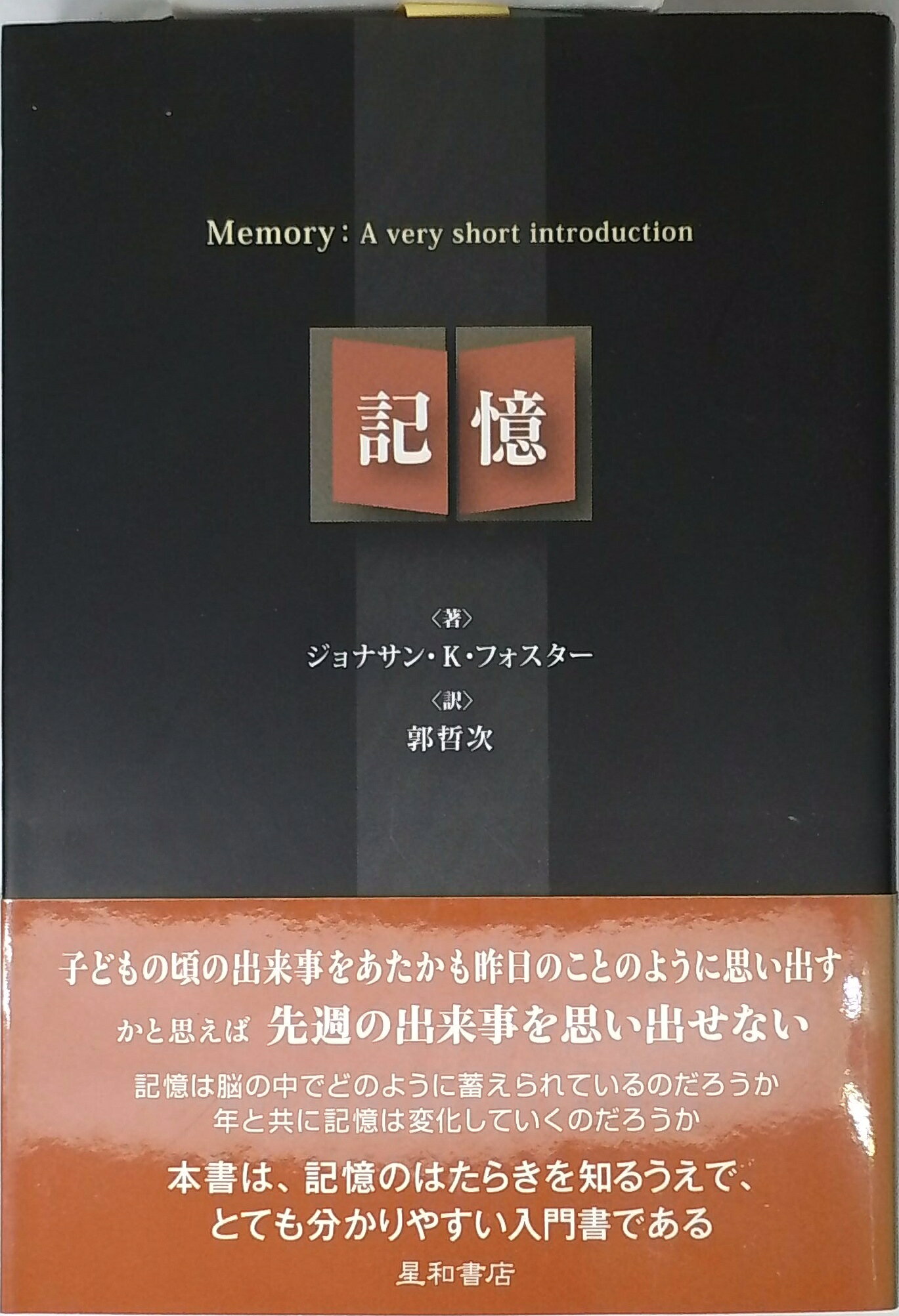 　 状態ランク 非常に良い 商品状態 著者名 ジョナサン・K・フォスター 出版社 星和書店 発売日 2013 ISBN 9784791108534 【状態ランクについて】 非常に良い：あまり使用感なく綺麗な商品です。書き込み・目立つ傷みはご...