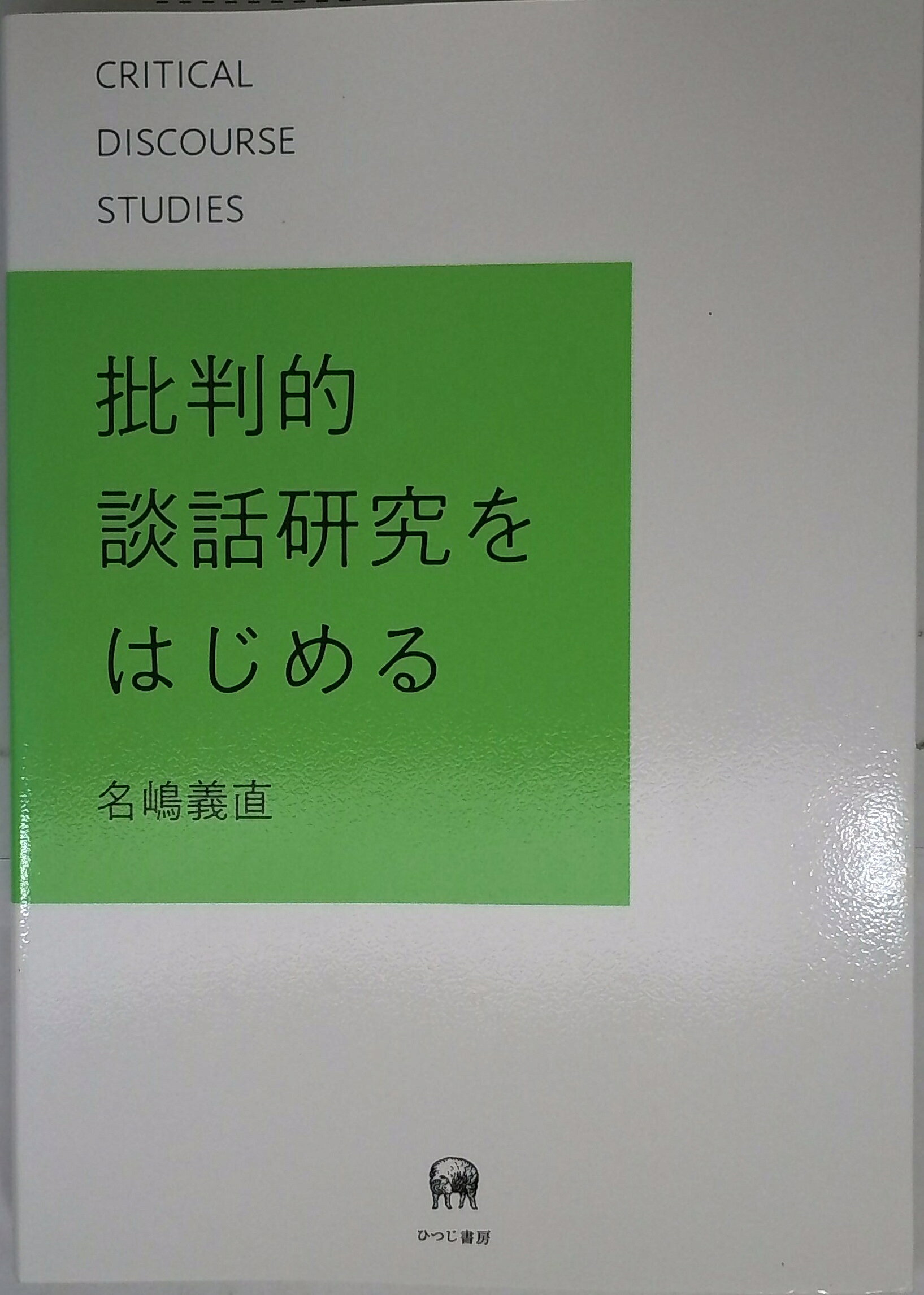 　 状態ランク 可 商品状態 印、除籍本。 著者名 名嶋義直 出版社 ひつじ書房 発売日 2018 ISBN 9784894769274 【状態ランクについて】 非常に良い：あまり使用感なく綺麗な商品です。書き込み・目立つ傷みはございません...