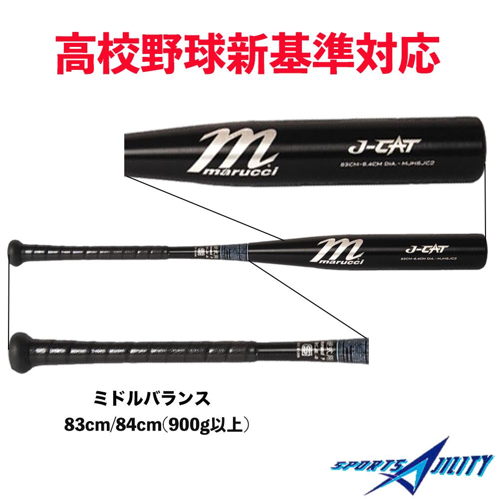marucci J-CAT（MJHSJC2）は、高校野球新基準に対応した硬式金属バットとして高い人気を誇るロングセラーモデルです。 飛距離・操作性・振り抜きやすさのバランスに優れたミドルバランス設計を採用。バランスを若干トップエンド寄りに設...