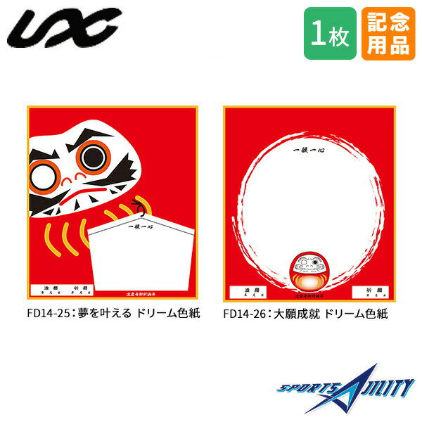●日本製　 ●FD14-25：夢を叶える　ドリーム色紙　 ●FD14-26：大願成就　ドリーム色紙 ●転んでも起き上がる『げん』のよいダルマが願いをサポート ●サイズ：150×170mm
