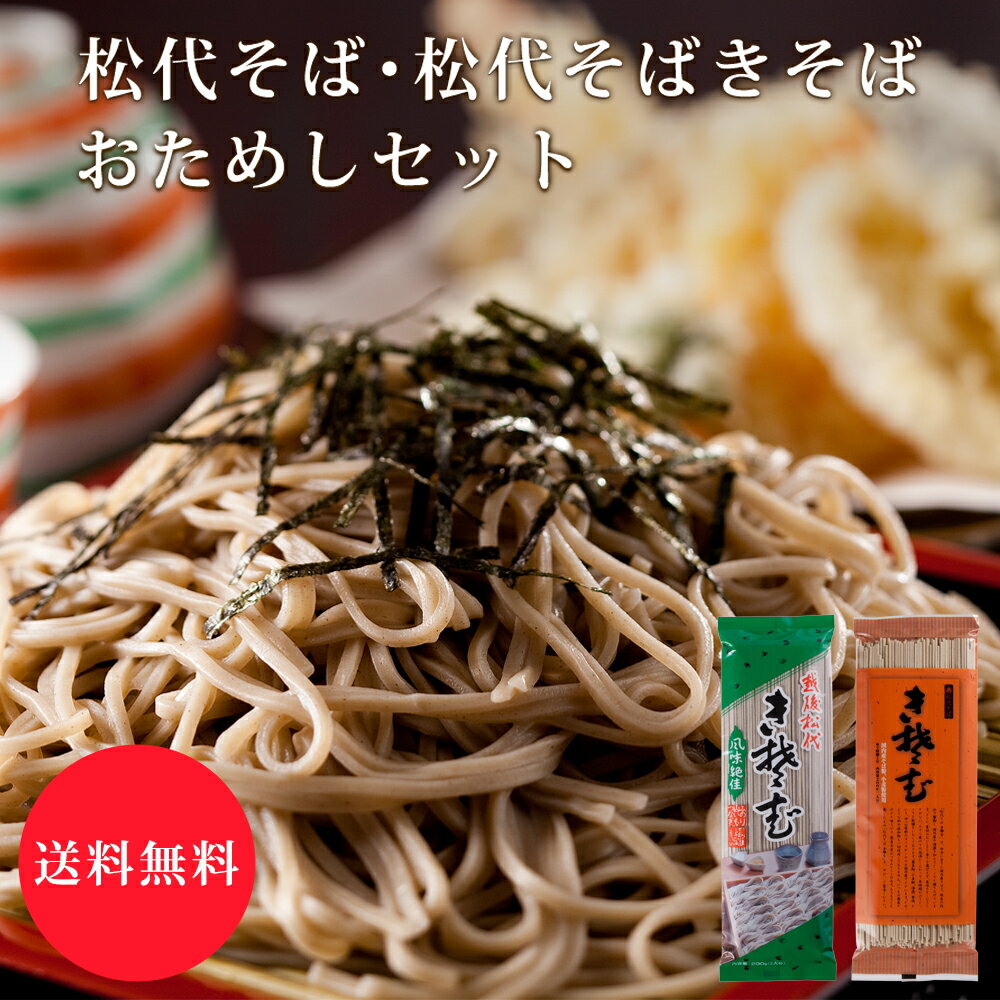 松代そばと松代そばきそばのおためしセットは、独特のコシと歯切れの良さが特徴です。 松代そばきそば(オレンジ色パッケージ)は、国産のそば粉と小麦粉を使用し、地元限定で販売されるロングセラー商品です。 一方、松代そば(緑色パッケージ)は山芋と海...
