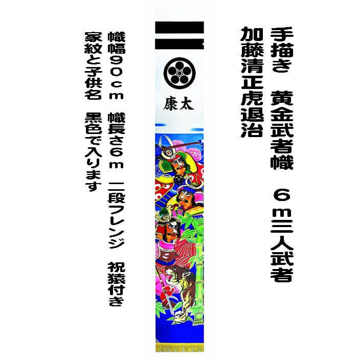 商品情報幟サイズ幅90cm×長さ6m手描き　黄金金箔仕上げ　加藤清正虎退治柄三人武者絵幟家紋　黒色　子供名黒色（無料で入ります）備考モニター発色の具合により、色が実際の物と相違する場合がございます。武者絵幟 武者絵のぼり6m 90cm幅 金...