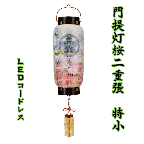 商品情報サイズ特小　径16cm×長さ68cm（房下までの長さ）商品詳細加輪　木製桜ワイン色仕上げ火袋　外　絹張桜柄　中　ビニロン和紙張りピンク暈し家紋は中火袋に入ります。房　二つ染め房　電装　LEDコードレス灯※この商品は、伝統工芸品　八女...