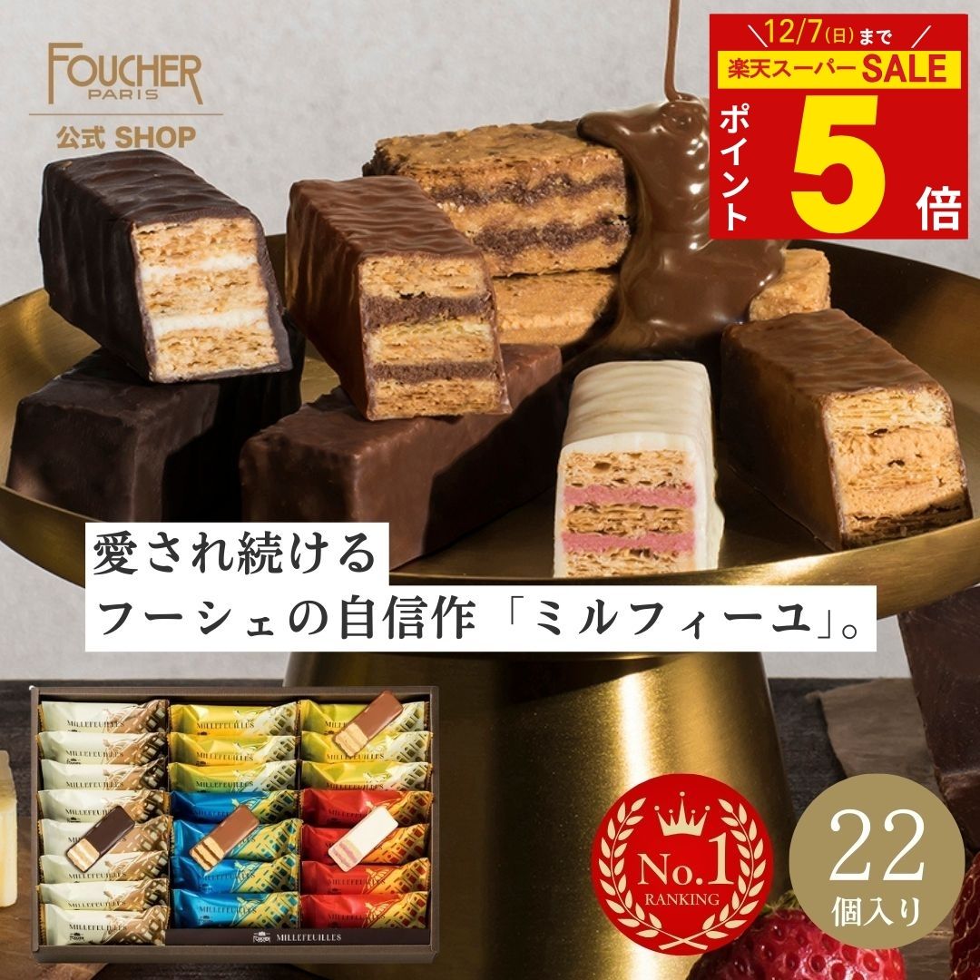 愛され続けるフーシェの自信作、ミルフィーユ。1999年の発売以来、時代とともに味やデザインを変えながら販売し続けています。サクサクと焼き上げた生地を薄く積み重ね様々なクリームをサンドしチョコレートでコーティングした“千枚の木の葉”という名の...