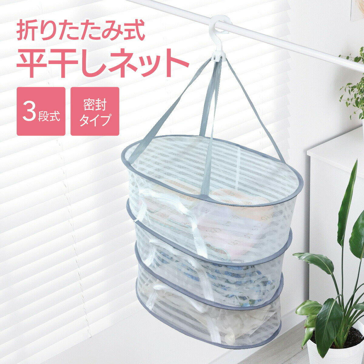 折りたたみ式 3段平干しネット 密封タイプ｜虫ホコリを防ぐチャック付き！ワイドな高さ51cm×幅60cmでたっぷり干せる、折りたたみ式3段平干しネット（密封タイプ）です。チャックで完全に密封できるため、虫や鳥が多い屋外でも中身をしっかり守り...