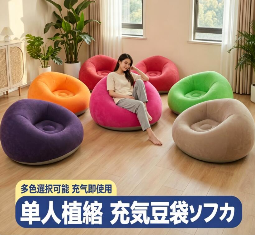 まるで雲に包まれるような座り心地！ベルベット調エアビーンバッグ 製品仕様・内容 商品名：球形エアソファ（ビーンバッグ型） サイズ：105×105×60cm 材質：PVC + ベルベット調植毛 カラー：パープル/オレンジ/グリーン/ベージュ/...