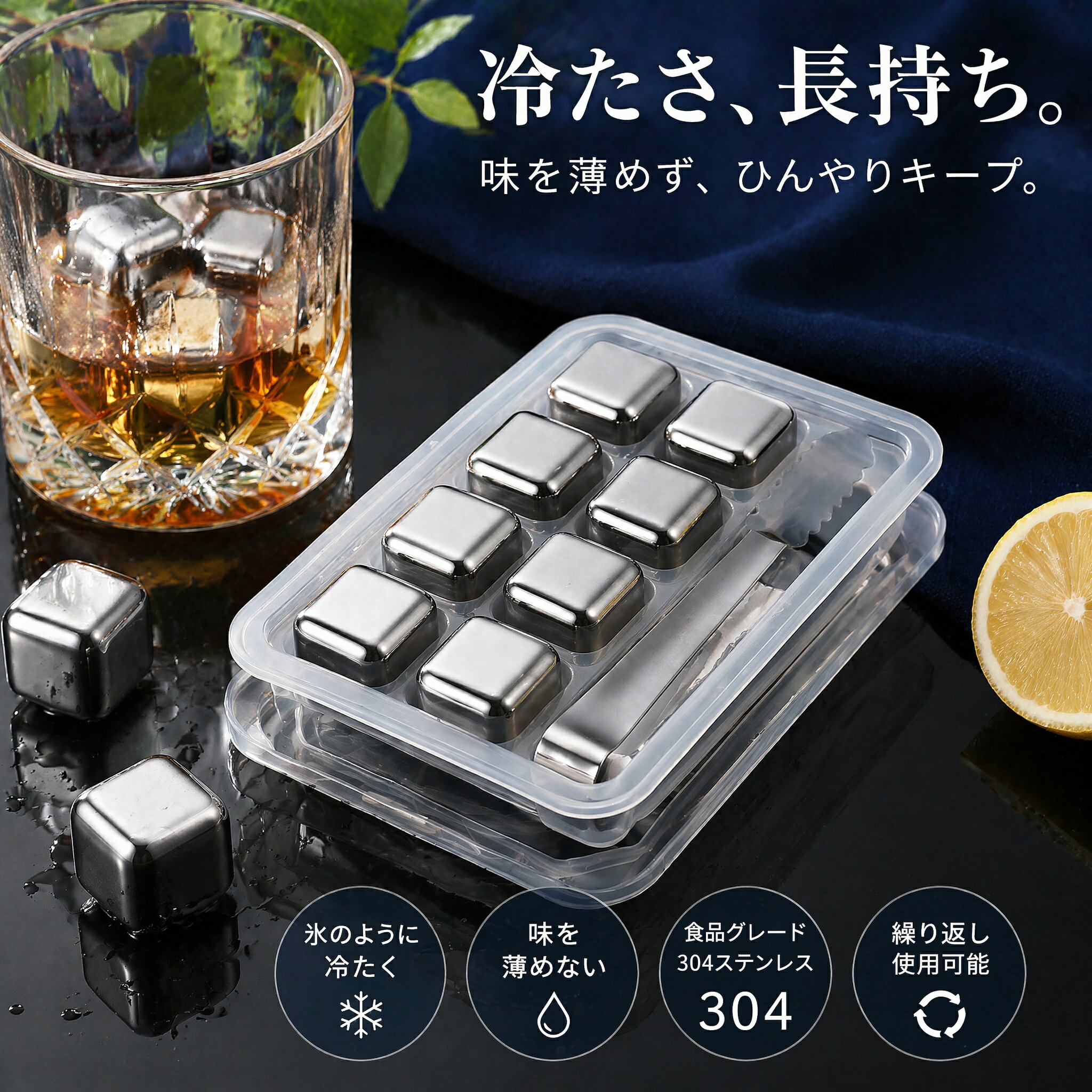 飲み物を薄めず冷やす！ステンレス製アイスキューブ 製品仕様 商品名：ステンレス製アイスキューブ 素材：304ステンレス（食品級） セット内容： ・8個セット：アイスキューブ×8 + 収納ケース×1 + シリコントング×1 ・12個セット：ア...