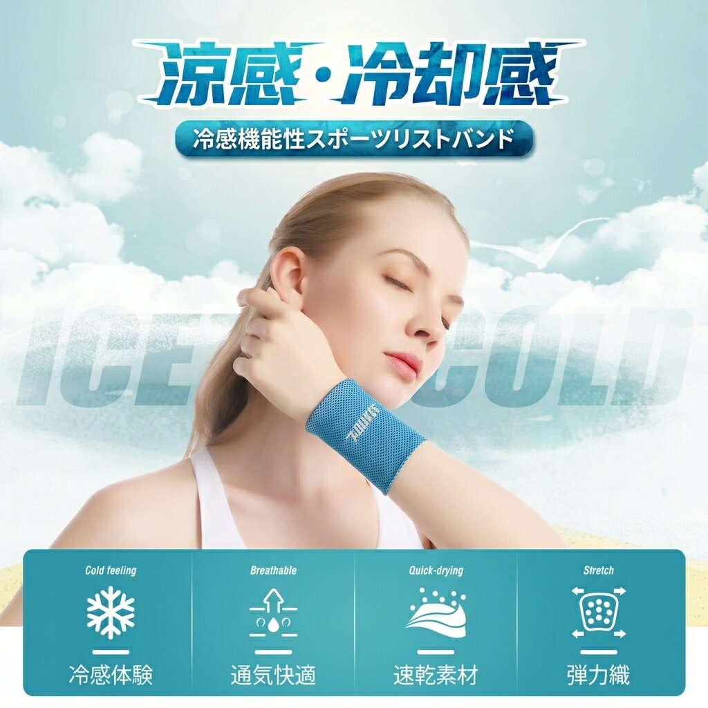 商品名：クールスポーツリストバンド（冷感／吸汗速乾／夜間反射）基本情報項目 &nbsp; &nbsp; &nbsp; &nbsp;内容素材 &nbsp; &nbsp; &nbsp; &nbsp;ポリエステル＋ナイロンカラー &nbsp; &...