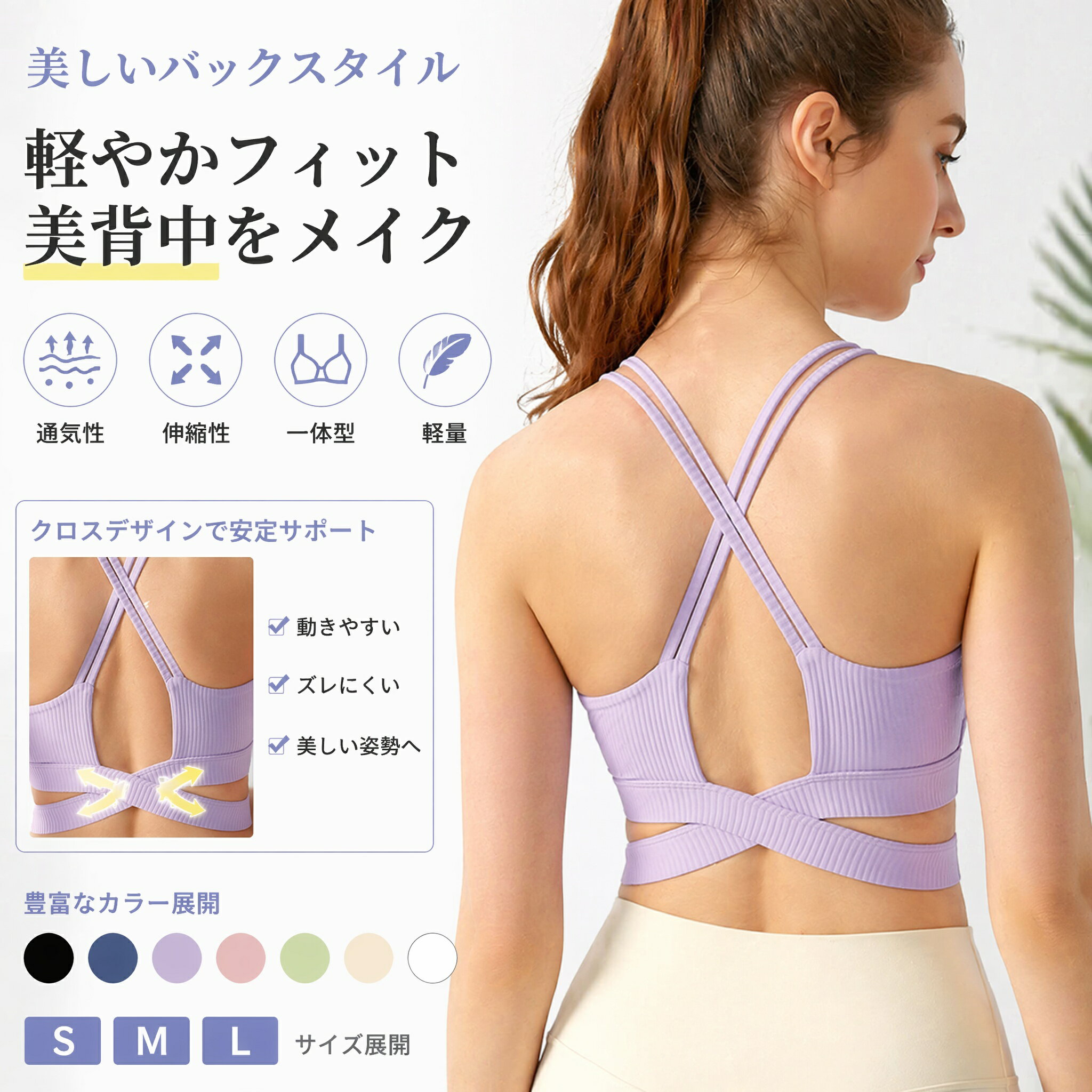 クロス美背デザイン！リブ素材ヨガスポーツブラ 製品仕様 商品名：クロスバック ヨガ用スポーツブラ サイズ：S/M/L/XL 素材：ナイロン78％・スパンデックス22％ 縦リブ生地 カラー：ブラック・アイボリー・ラベンダー・グリーン・ブルー ...