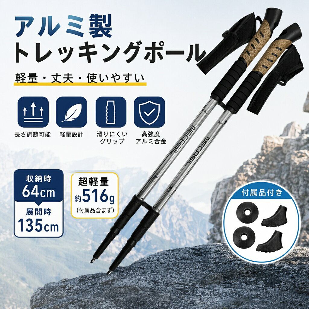 山歩きをサポート！快適で丈夫なアルミ製トレッキングポール 製品仕様・内容 商品名：伸縮式トレッキングポール 素材：アルミニウム合金（本体）、コルク（グリップ）、炭素鋼（先端） サイズ：収納時 64cm / 伸長時 135cm 特徴：3段伸縮...