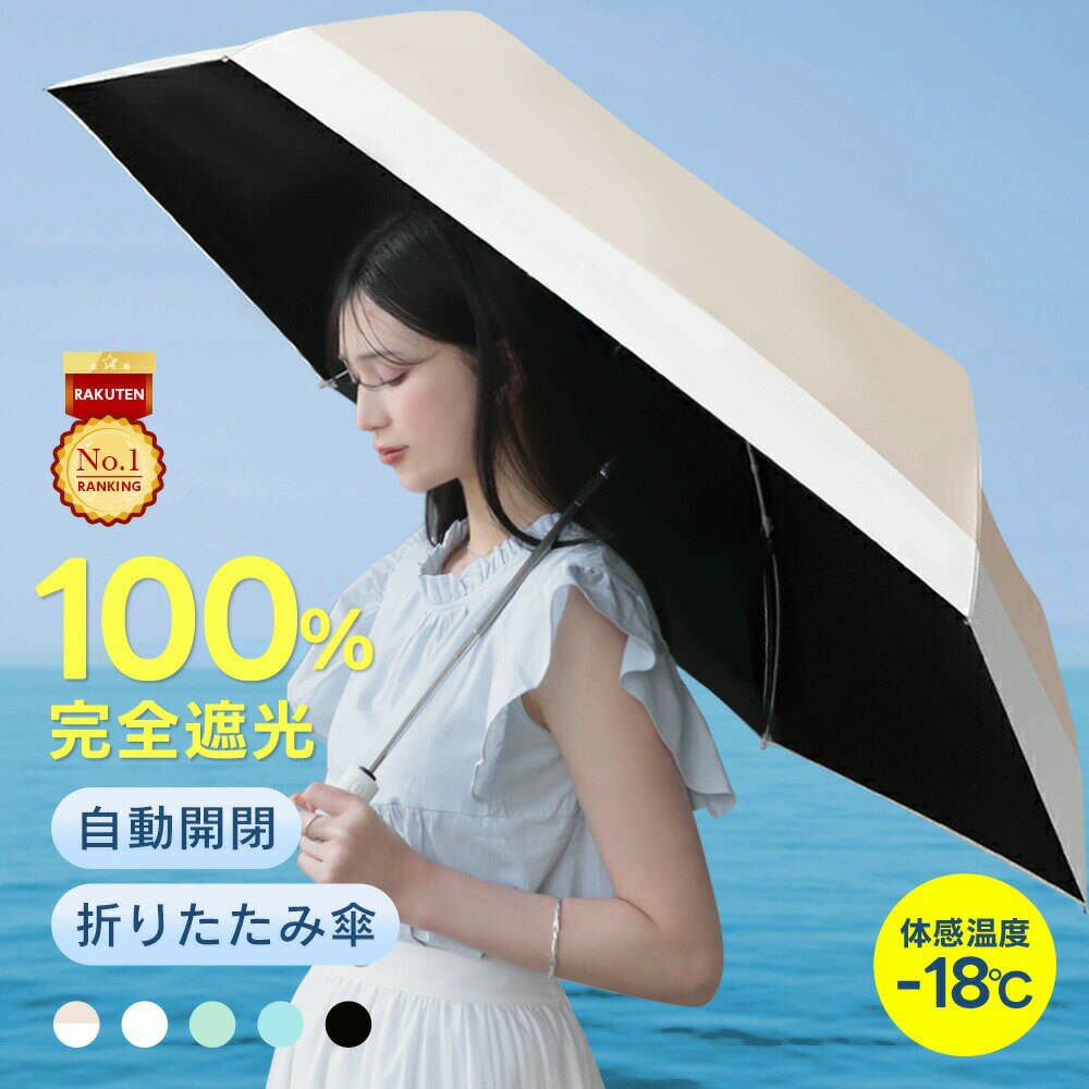 一緒にオススメ商品説明開くだけでマイナス18度で涼しくなれる！旅行やアウトドアにも持って行きやすい軽量日傘紫外線遮蔽率100％本品が使用している生地は、試験結果によると 100%の遮光率が証明されています。検査機関において、 JIS規格にて...