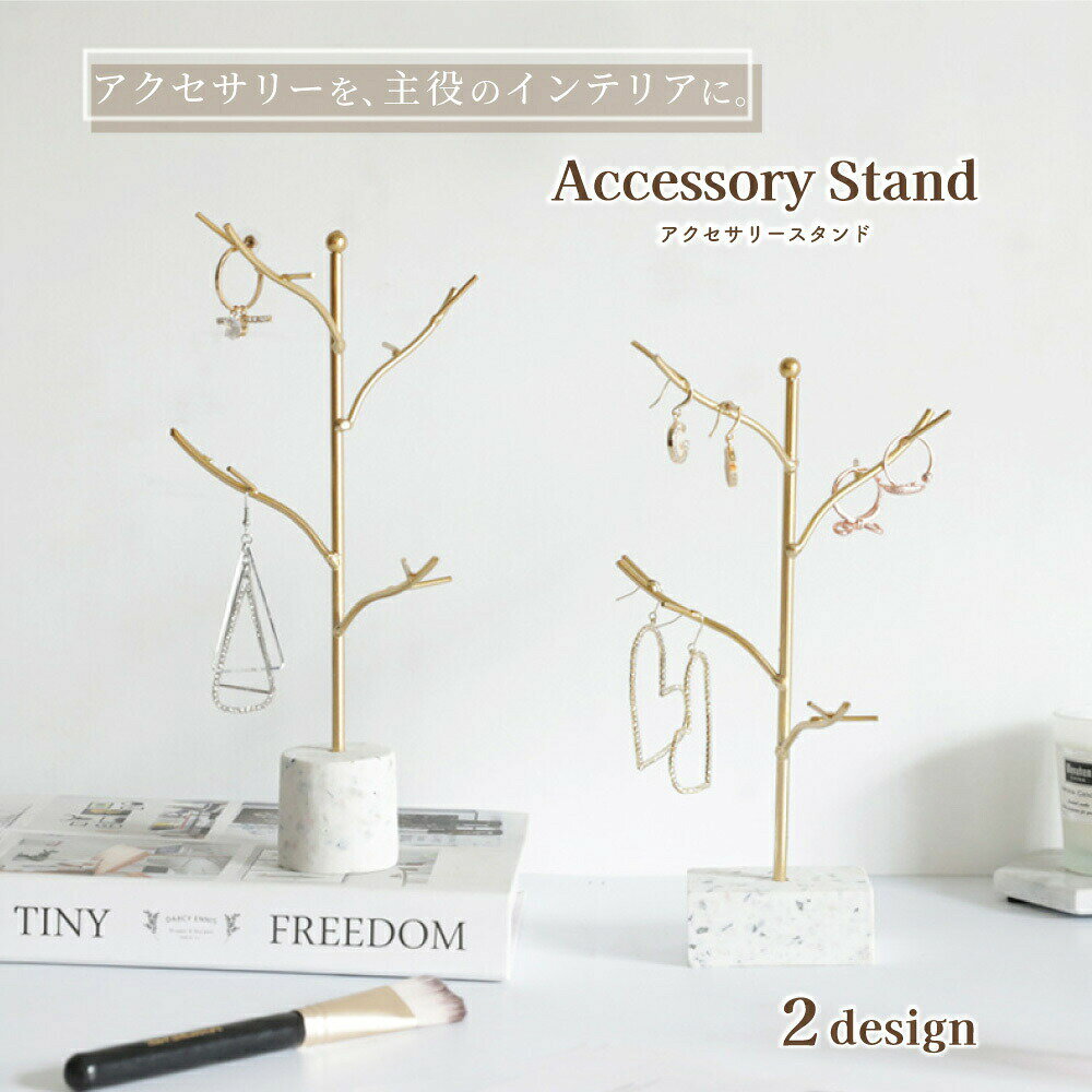 ツリー型でおしゃれなデザインのアクセサリースタンドです。ネックレスやブレスレット、ピアスなどのアクセサリー掛けとしてはもちろん、時計や鍵などの小物掛けとしても2種類のデザインからお選びください。【サイズについて】画像をご参照ください。【カラ...