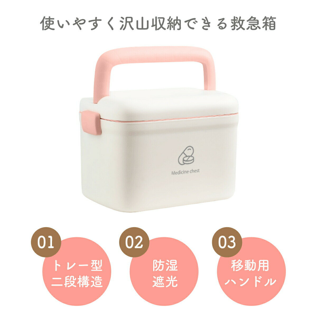 家庭用救急箱｜大容量収納2段トレー構造で使いやすい薬収納ボックス可愛いデザインと機能性を兼ね備えた家庭用救急箱。2段トレー構造で薬や絆創膏を整理しやすく、すぐに欲しい薬が見つかります。大容量でたっぷり収納できるので、ご家庭の常備薬や衛生用品...