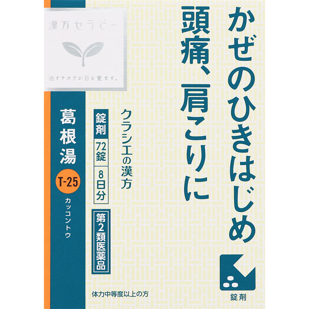 ※セルフメディケーション税制対応商品です。※写真はイメージです。実際にお届けする商品とパッケージなどが異なる場合がございます。商品の特徴「葛根湯」は、漢方の古典といわれる中国の医書「傷寒論（ショウカンロン）」「金匱要略（キンキヨウリャク）」...