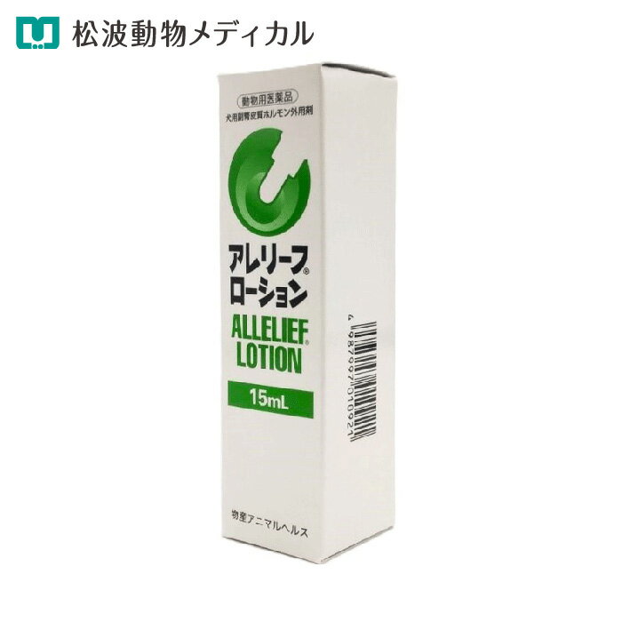 リニューアルに伴い、予告なくパッケージや内容等変更する場合がございます。予めご了承ください。商品説明・特徴 犬用副腎皮質ホルモン外用剤 特　徴 1）ピンポイントで塗布できるノズル 2）経皮吸収性を考慮した基剤設計 3）吸収後は活性が低下する...