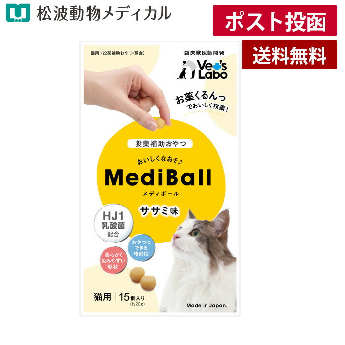 ※こちらはお取り寄せ商品につき、返品やキャンセルはお受けできません。リニューアルに伴い、予告なくパッケージや内容等変更する場合がございます。予めご了承ください。メディボールはお薬が苦手なネコちゃんのために獣医師と共同で開発した投薬補助用のお...