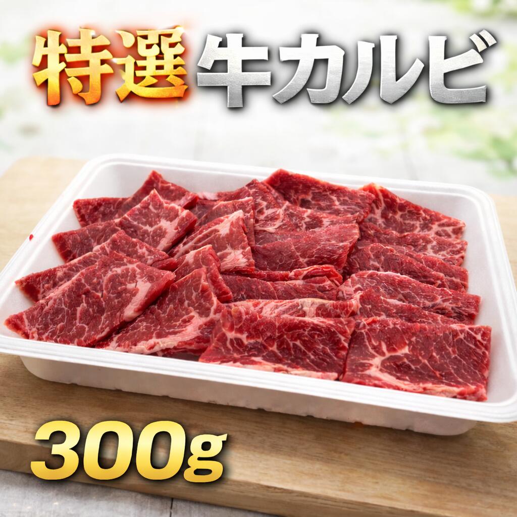 商品情報名称特選牛カルビ産地オーストラリア産内容量300g消費期限365日　解凍後4日保存方法冷凍保存特選牛カルビ　300g　 焼肉　カルビ（送料別） 焼肉の王道カルビです。スープにもおすすめ☆是非ご賞味ください♪ 創業60年のお肉専門店が...