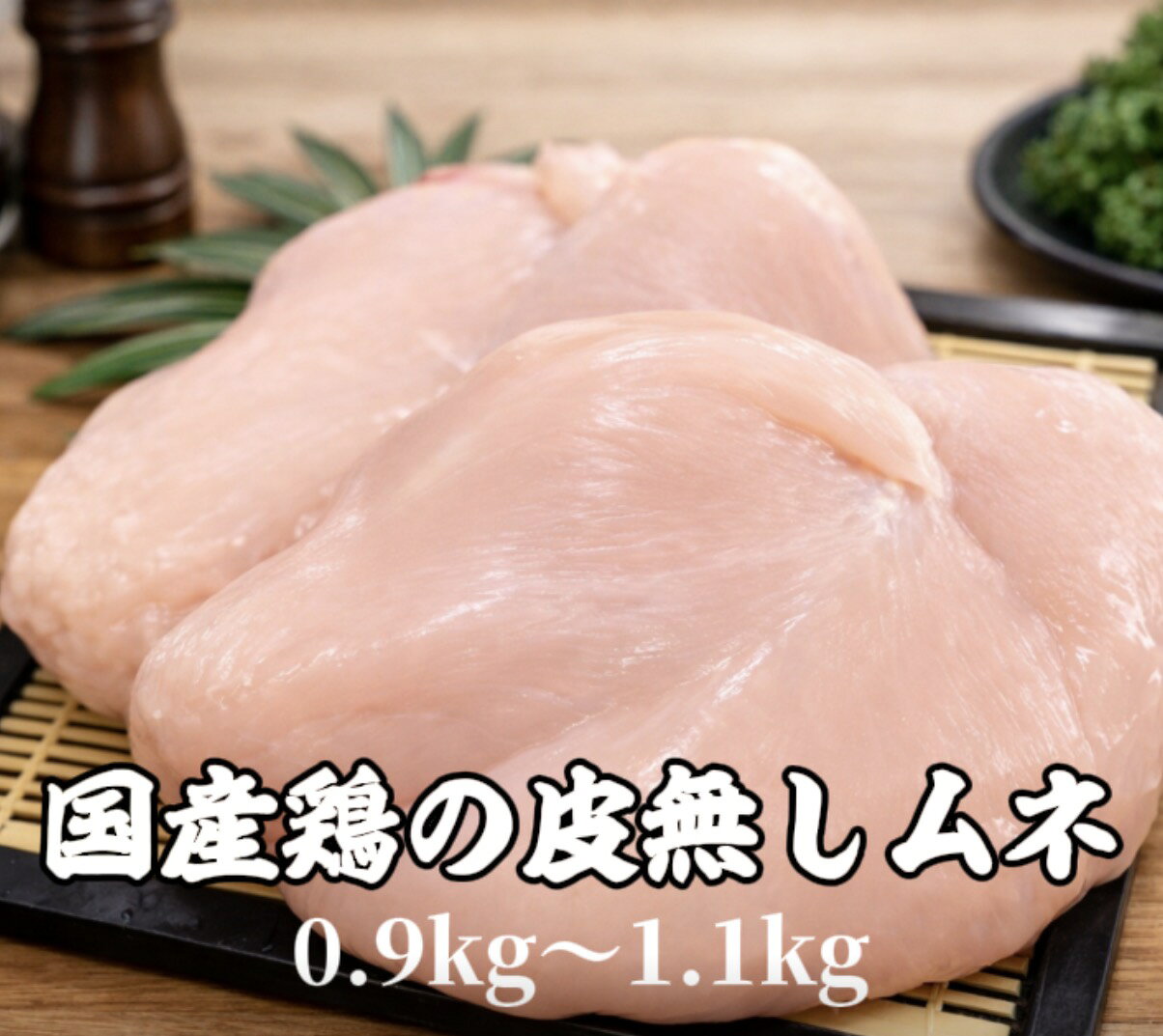 商品情報名称国産鶏むね　皮無し産地国産内容量0.9〜1.1kg消費期限365日　解凍後4日保存方法冷凍保存国産鶏むね　鶏胸　皮なし　0.9〜1.1kg　グルメ　BBQ キャンプ　メガ盛り　激安　筋トレ　プロテイン　筋肉飯　(送料別) 皮を取...