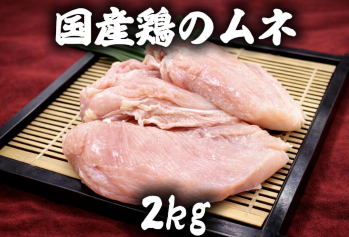 商品情報名称鶏肉　若鶏ムネ肉産地国産内容量2kg消費期限冷凍365日　解凍後4日保存方法冷凍保存鶏むね肉　鶏肉　若鶏ムネ肉　2kg 冷凍品　(送料別) チキン　トリ　グルメ　格安　国産 唐揚げ、サラダチキンなどに！　使い道いろいろ！ 1