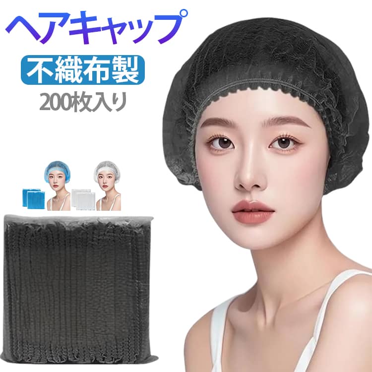 衛生管理に最適な不織布ヘアキャップ200枚セット。軽量で通気性に優れた素材を使用し、長時間の着用でもムレにくく快適にご使用いただけます。伸縮性のあるゴム仕様で頭にしっかりフィットし、頭を締め付けず痛くなりにくいです。細かい目の不織布で通気性...