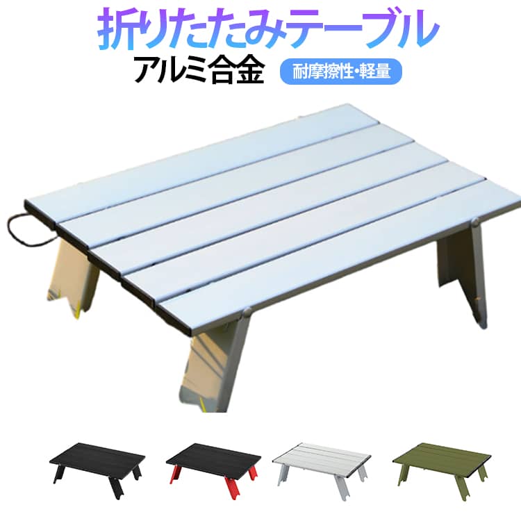【耐久性抜群のアルミ製】錆びにくく丈夫なアルミ素材を使用。屋外使用でも安心して長く使える設計。【簡単折りたたみ&収納バッグ付き】 簡単に折りたたみ可能。付属の収納バッグで持ち運び・保管もラクラク。【組立簡単】本体と脚の一体化構造でそれを広げ...