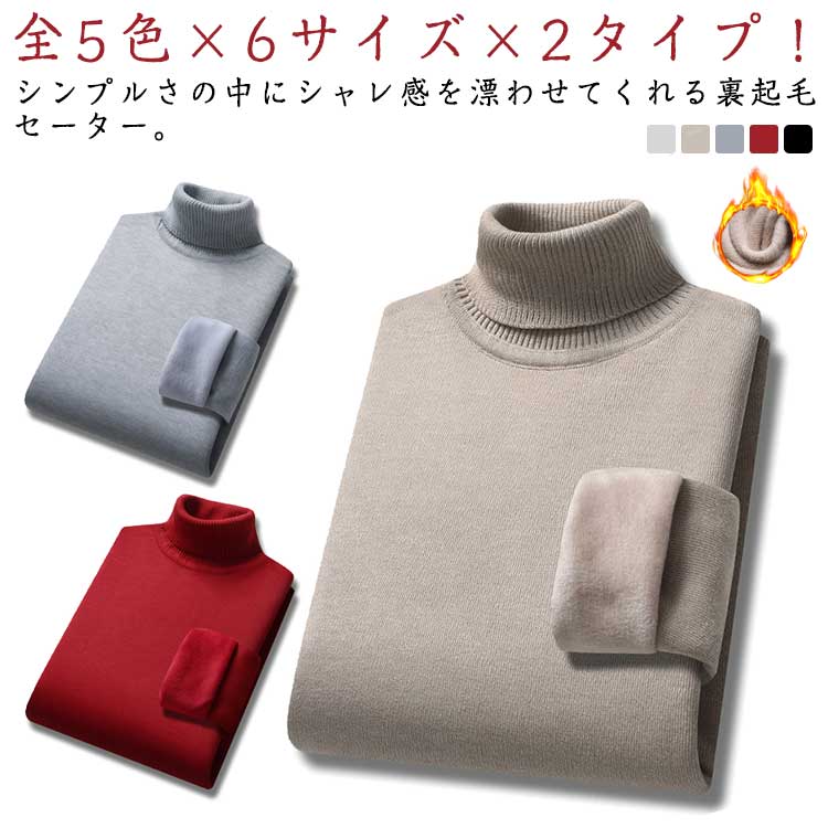 全5色×6サイズ×2タイプ！シンプルさの中にシャレ感を漂わせてくれる裏起毛セーター。暖かくシャレ感のあるタートルネックと高く過ぎないハーフハイネックの2種類です。 伸縮性があるので身体にフィットしてくれ、美シルエットを作ってくれます！ 細身...
