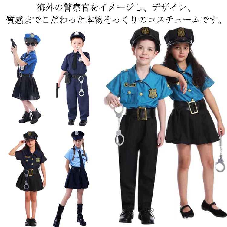 海外の警察官をイメージし、デザイン、質感までこだわった本物そっくりのコスチュームです。サイズが豊富なので、お子様の身長にピッタリ合ったジャストサイズを選べます。ハロウィンやお誕生パーティーにピッタリ！記念撮影やなりきりごっこにもおすすめです...
