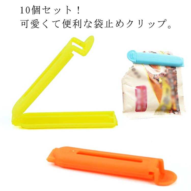 10個セット！可愛くて便利な袋止めクリップ。お菓子など食品の袋止めに最適なクリップです！食べきれなかったスナック菓子やパンなどを保存するときに大変便利です◎袋の口を挟んで、おいしさも匂いも逃さず簡単に密封ができます。高品質な材質を採用してお...