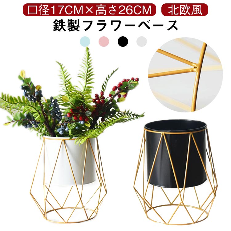 幾何学模様がおしゃれ新しいフラワーベース。【口径17cm×高さ26cm】北欧風のシンプルデザインですので、部屋のどこに置いてもすんなりと馴染みます。メッキ仕上げの鉄素材がおしゃれ。容器と鉄のフレームを分離することができ、容器を取り出すと、植...