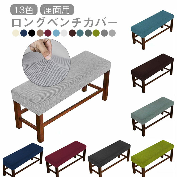 縦横に程よく伸縮するストレッチ素材が、ダイニングベンチやロングスツールなどの長椅子にぴったりフィット！柔らかくて通気性良い、丈夫で耐久性のある生地、四季節も通用できます。すっぽり被せて、ベンチの模様替えで、お部屋の雰囲気転換も簡単にできます...