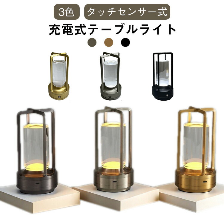 全3色!シンプルおしゃれな充電式テーブルライト。タッチセンサー式なので、電源ボタンを指1本で簡単ワンタッチでき、暗闇でもライトをオンとオフ、色温度変換可能。眩し過ぎない目に優しい柔らかい光で、赤ちゃん室やお年寄りのベッドルームなどの室内など...