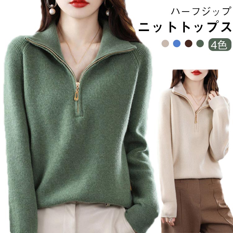 こなれたハーフジップのニットセーター。大きすぎない襟で着取らずに着られます。ほどよいボリュームのふっくら袖と肩を落としたデザインが女性らしい。ハーフジップのゴールド金具がワンランクのカジュアルを演出してくれます。一枚でもアウターのインナーで...