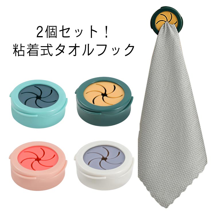 2個セット！粘着式タオルフックタオルや布巾を指一本で取り付けることができるタオルハンガーです。挟み口は柔らかく耐久性がありのシリコン素材を採用。貼り付け用の粘着テープが付属し、壁に穴を開けなく、接着剤を追加したりする必要はありません。強力3...