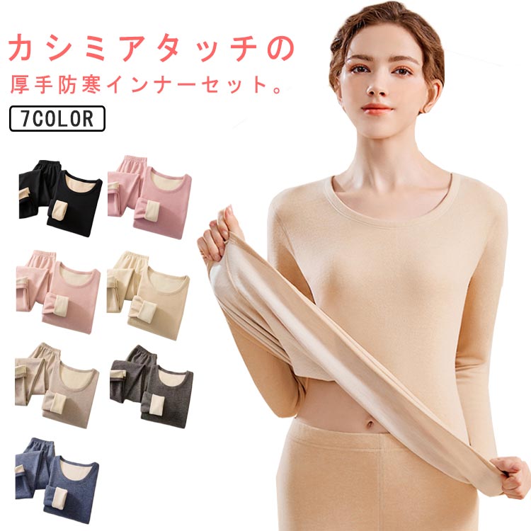 カシミアタッチの厚手防寒インナーセット。抜群な保温力と極上の肌ざわりが特徴。よく伸びて動きやすい。身体の動きになじむ抜群のストレッチ性でタイトなのに窮屈感を感じません。年齢を問わず、幅広い方に対応できます。秋冬の対策に欠かせない優れたアイテ...