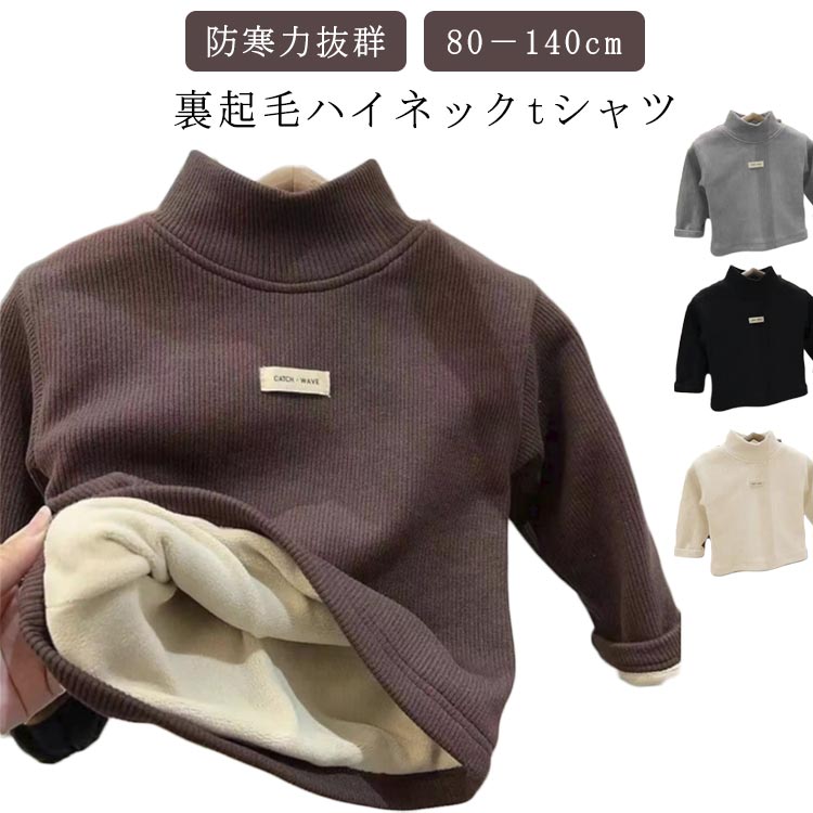 あったか裏起毛ベビートップス。ふっくら暖かい裏ボアのハイネックタイプで防寒性抜群！シンプルデザインなのでどんなボトムスと合わせやすい。寒い日のお出かけや通園にもぴったり！ サイズ 80cm 90cm 100cm 110cm 120cm 13...