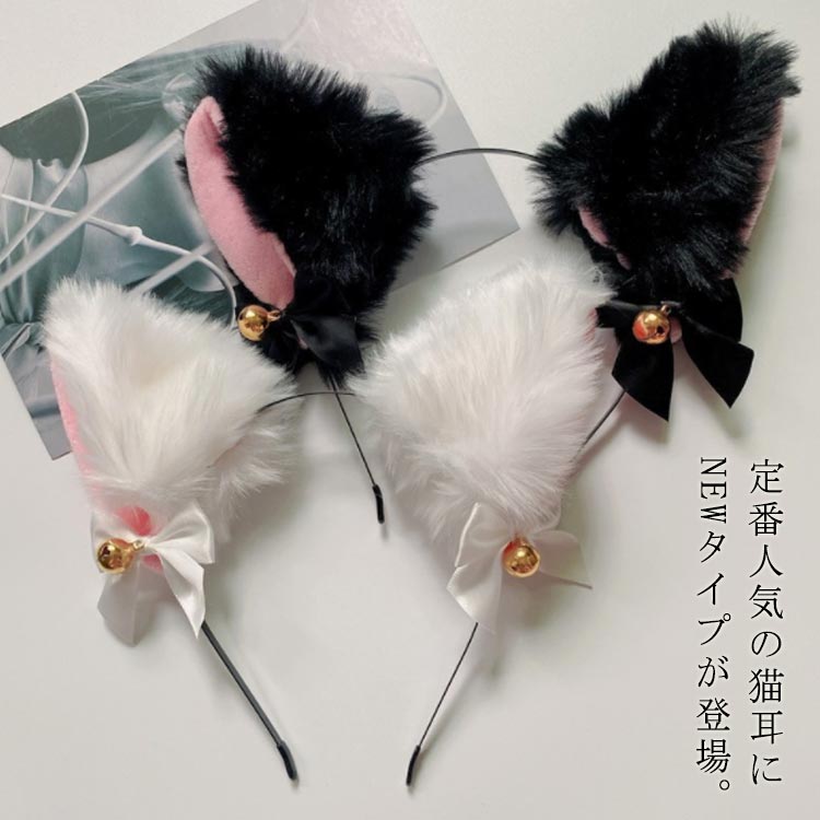 定番人気の猫耳にNEWタイプが登場。もふもふの手触りの猫耳を2color揃えました。耳の位置を好きな場所に動かすことができるので自分好みのアニマルになれちゃいます。イベントやパーティー、コスプレのアイテムとして大活躍☆ サイズフリーサイズに...