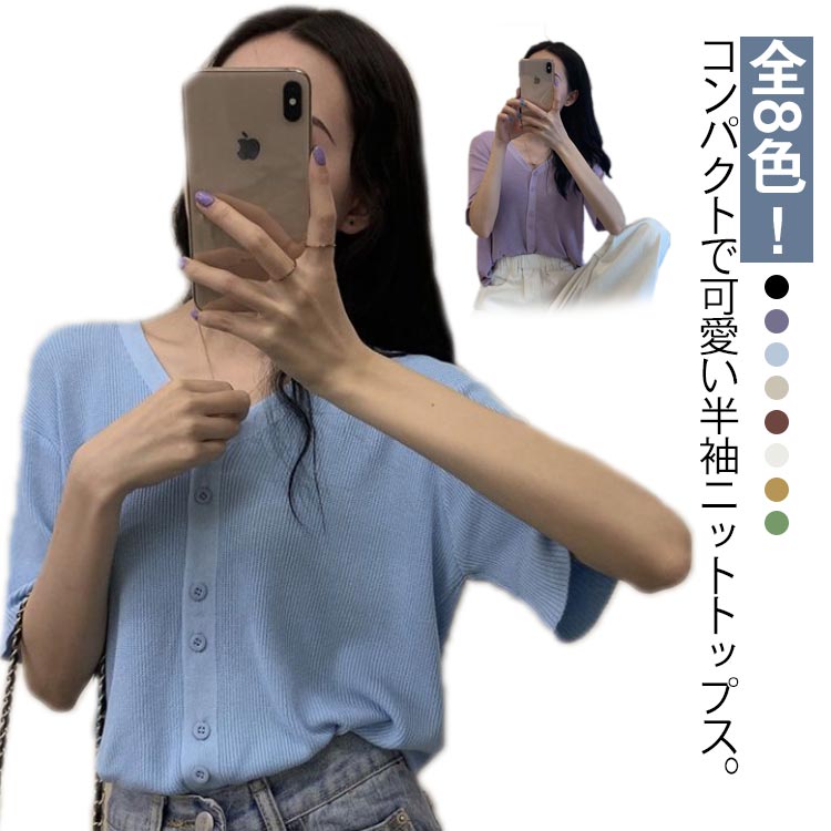 全8色！コンパクトで可愛い半袖ニットトップス。 深めのVネックが鎖骨もきれいに見せてくれます。 フロントボタン式になります。 ショート丈だから脚長効果も期待できます。 ソフトな風合いのライトニットを使用して、ストレスフリーの着心地です。 ス...