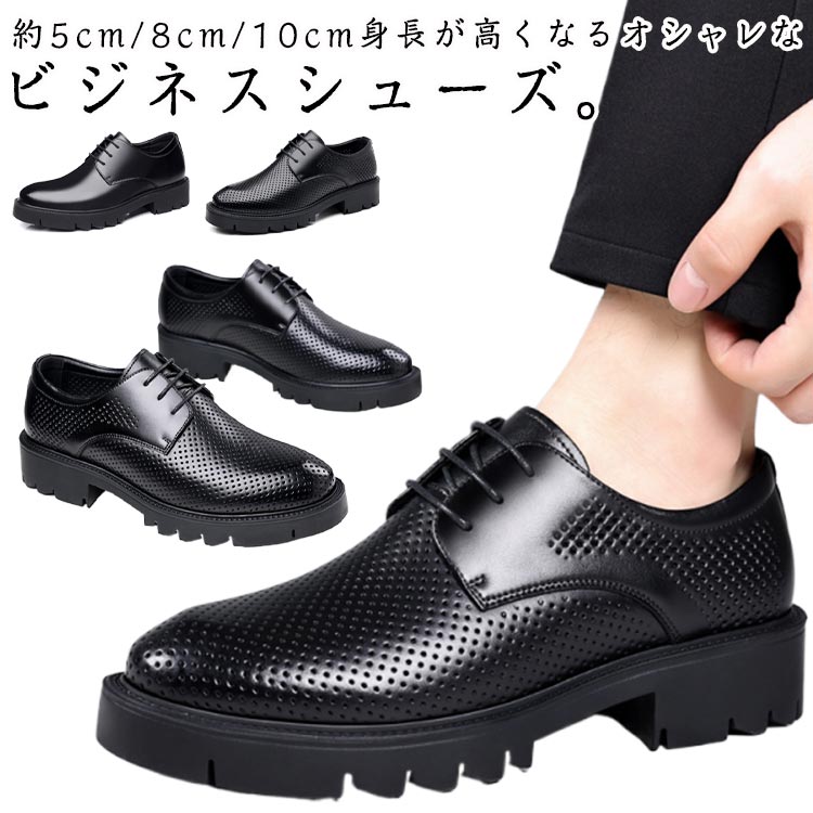 約5cm/8cm/10cm身長が高くなるオシャレなビジネスシューズ。背が高くなる！外見からは誰にも気づかれない自然なデザイン！耐久性に優れる合皮素材はソフトで足にぴったり快適にフィットします。アウトソールには歩くの安全性を考慮した滑り止めが...