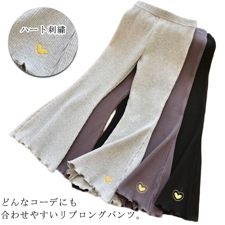 どんなコーデにも合わせやすいリブロングパンツ。ハート刺繍とフリルデザインがかわいいポイントです。程よくフィットし、裾はAラインになっていて美シルエット。脚長効果バッチリで大人顔負けのスタイリングに。 サイズ 110 120 130 140 ...