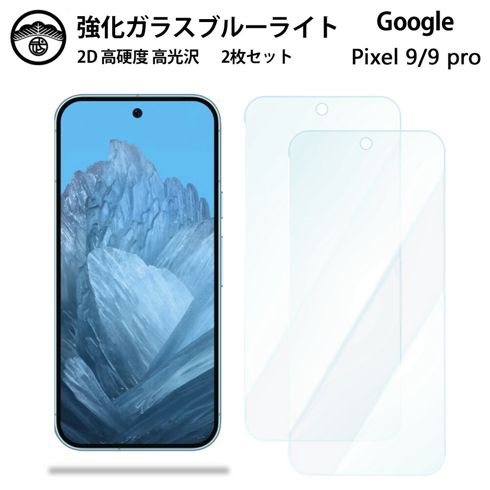 店内全商品に使えるクーポンを配布中★★★★★ショップのレビュー★★★★★商品名【2枚セット】ブルーライトカット 液晶画面保護ガラスフィルム&nbsp;対応機種iPhone シリーズXperia シリーズAquos シリーズPixel シリー...