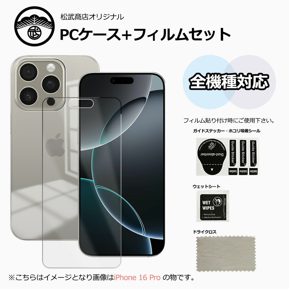 店内全商品に使えるクーポンを配布中★★★★★ショップのレビュー★★★★★商品名PCハードケース＋フィルムセット対応機種・全機種対応素材・素材 ：ケース/PC(ポリカーボネート),フィルム/合成樹脂4層・カラー：透明・厚さ ：PCケース約1m...
