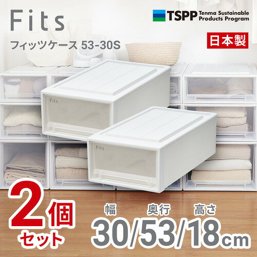 天馬 フィッツケース 5330S 2個組 高さ18cm 収納ケース クローゼット Wクリア●フィッツケースの奥行53cmタイプは、クローゼット収納に最適な引き出し式収納ケース。奥行が深すぎず、衣類や小物をスッキリ整理可能。積み重ねてもたわみ...