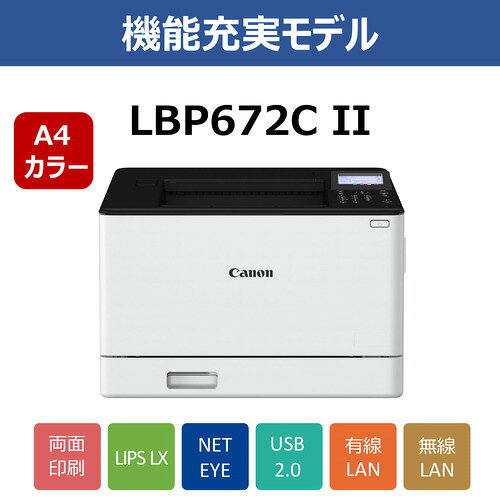キヤノン LBP672CII A4カラーレーザービームプリンター 両面印刷機能搭載 Windows Mac対応 ホワイト発売日：2025年11月13日●カラー・モノクロ33枚／分、両面29ページ／分の高速プリントカラーもモノクロも片面毎分3...