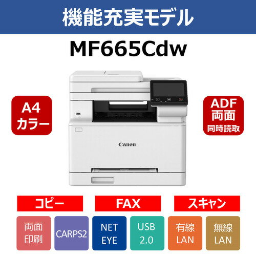キヤノン MF665CDW A4カラーレーザー複合機 スキャン機能搭載 Windows Mac対応 ホワイト発売日：2025年11月13日●高速プリント・連続印刷の高速化カラー・モノクロともに、A4毎分25枚※1のコピースピードを実現。また...