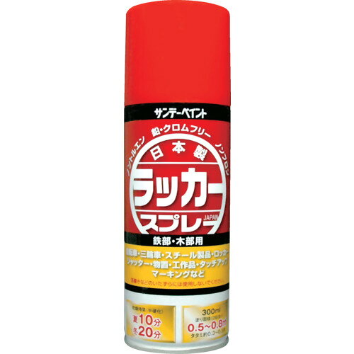 ●フロンガスやトルエン、メタノール、鉛、クロムなどの有害物質を使用しない安心の日本製スプレーです。●きわめて速乾です。●屋内外の鉄製品、木製品などに。●色：NEWレッド●容量(L)：0.3●乾燥時間：表面乾燥20℃約10分、5℃約20分●塗...