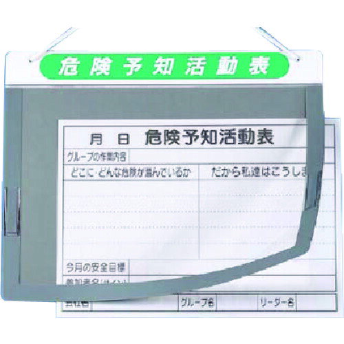 ●カバーがマグネット固定式なので、用紙の出し入れが簡単です。●ほこりや雨が入りにくく、屋外の使用もできます。●ベースにアルミ板を使用しているので、外観もきれいで丈夫です。●用紙は貴社にてご用意ください。●表示内容：危険予知活動表●取付仕様：...