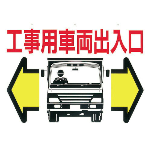 ●専用の取付金具と組み合わせることで、工事車両出入口及びゲート番号を明確に表示できます。●車両出入り口の標示に。●工事用車両の出入口表示に。●表示内容：工事用車両出入口●取付仕様：穴6ヵ所●縦(mm)：450●横(mm)：600●厚さ(mm...